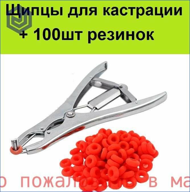 Щипцы натяжные для кастрации + 100 колец-резинок для овец, ягнят. Эластратор для баранов, козлят, козлов