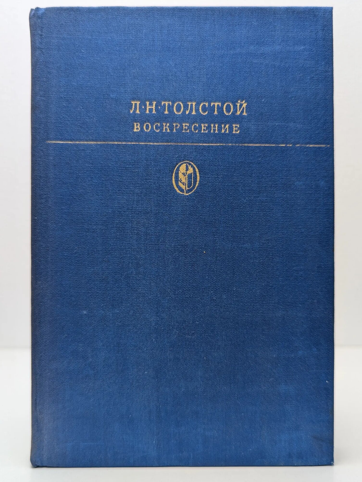 Воскресение. Повести. Рассказы Толстой Лев Николаевич 1978