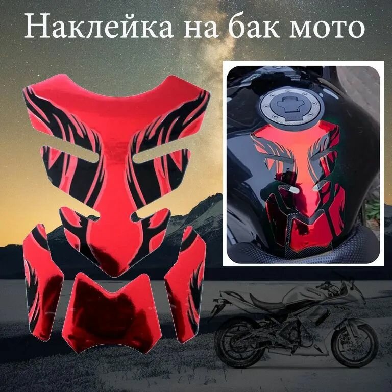 Наклейки на мотоцикл, Наклейка на бак мото