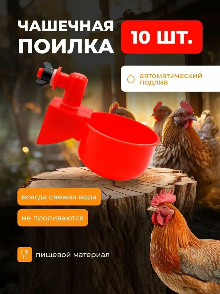 Поилка для кур 10шт