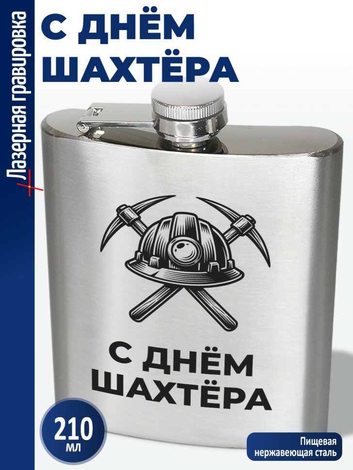 Фляжка "С Днём шахтёра"