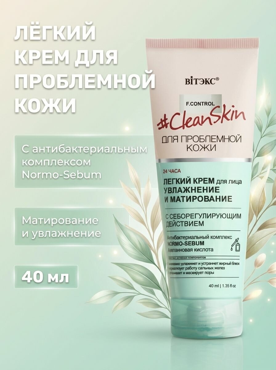 Лёгкий крем для проблемной кожи с себорегулирующим действием Увлажнение и матирование Clean Skin, 40 мл