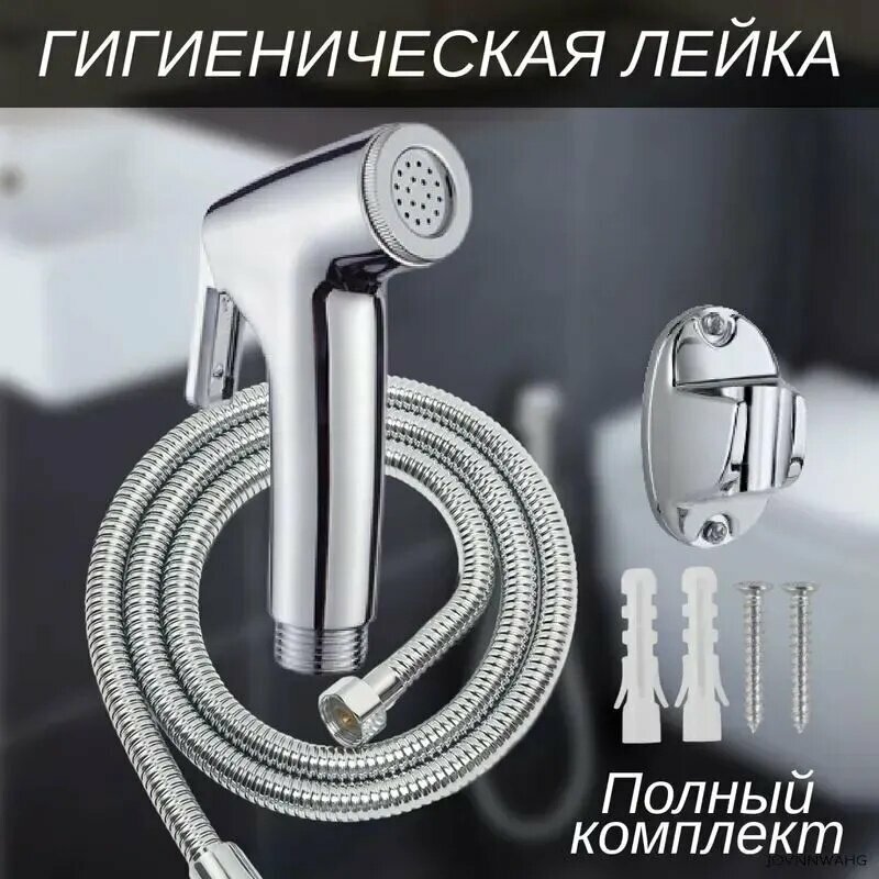 Лейка для гигиенического душа