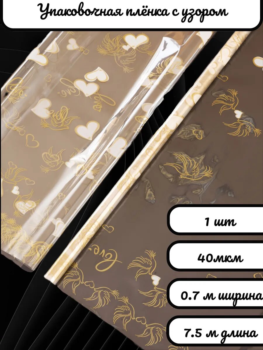 Пленка с рисунком для цветов и подарков 700мм 7,5м 200гр40мкм