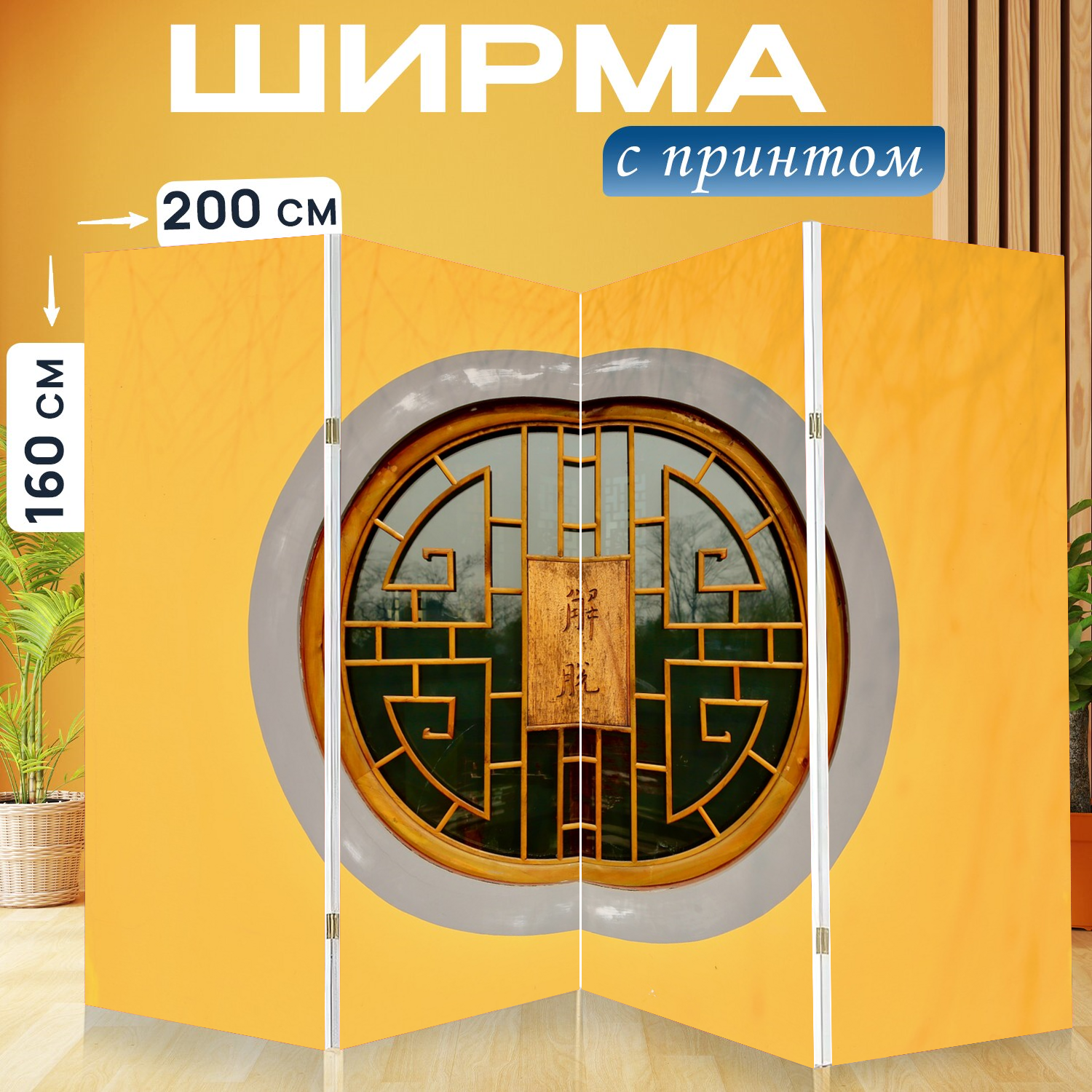 Ширма "Китайское окно, стена, архитектуры" перегородка для зонирования комнаты с принтом 200x160 см. на холсте