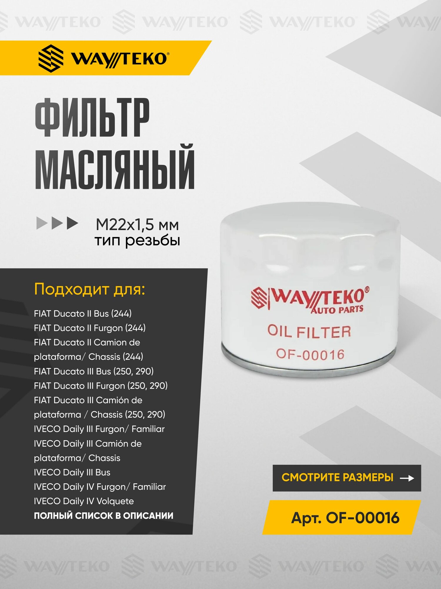 Фильтр масляный, резьба М22х1,5 мм от WAYTEKO Арт. OF-00016/ 71779555