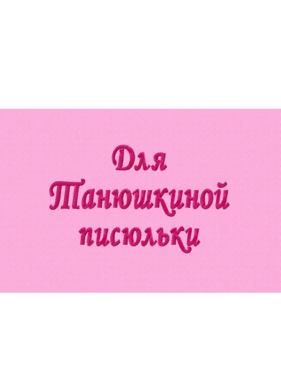 Полотенце махровое 50х90 подарочное Танюшка