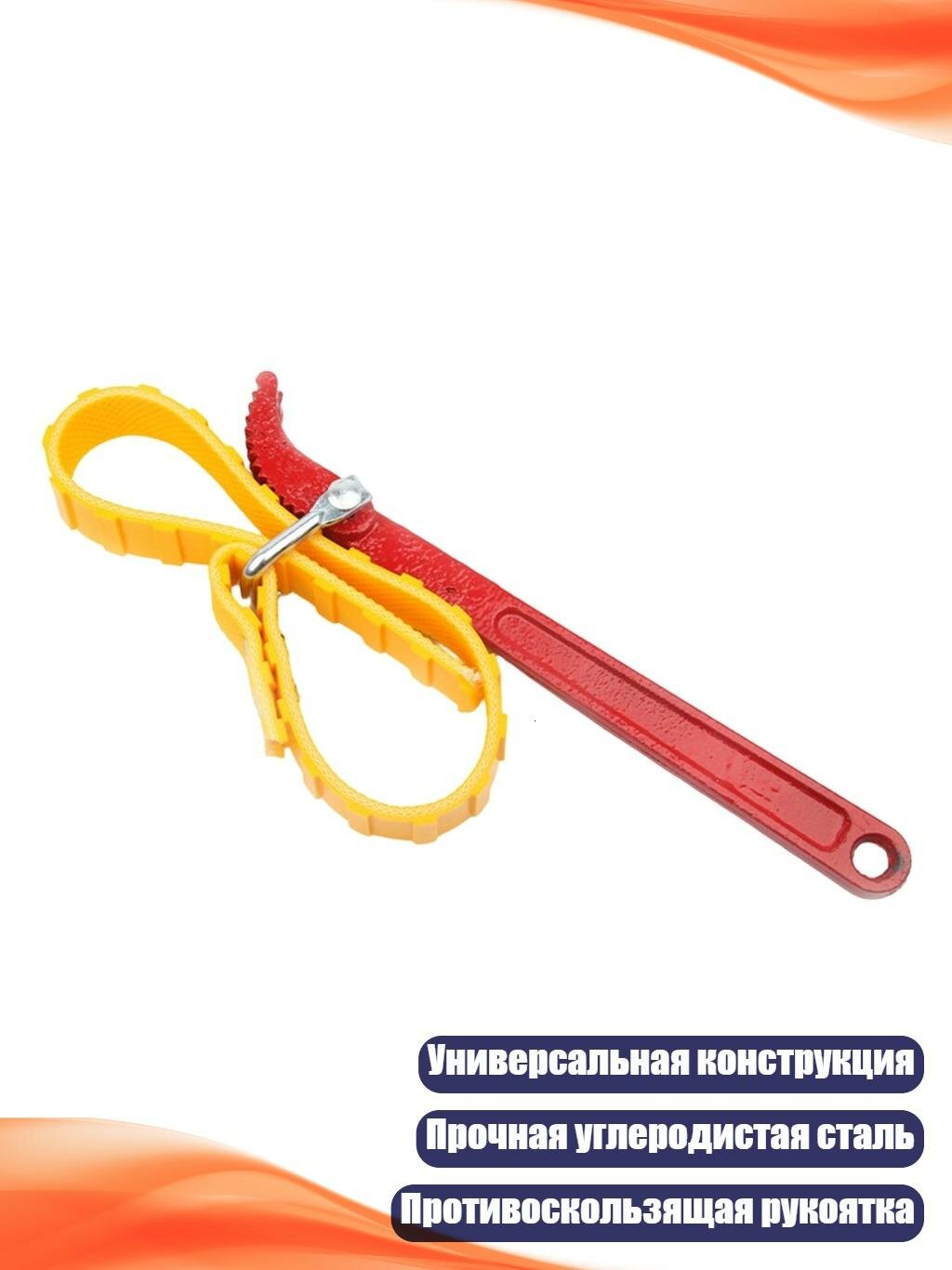 Универсальный ключ для снятия масляного фильтра из углеродистой стали, 1