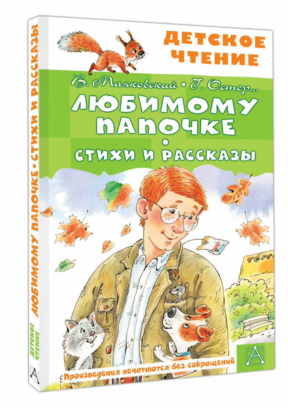 Любимому папочке. Стихи и рассказы