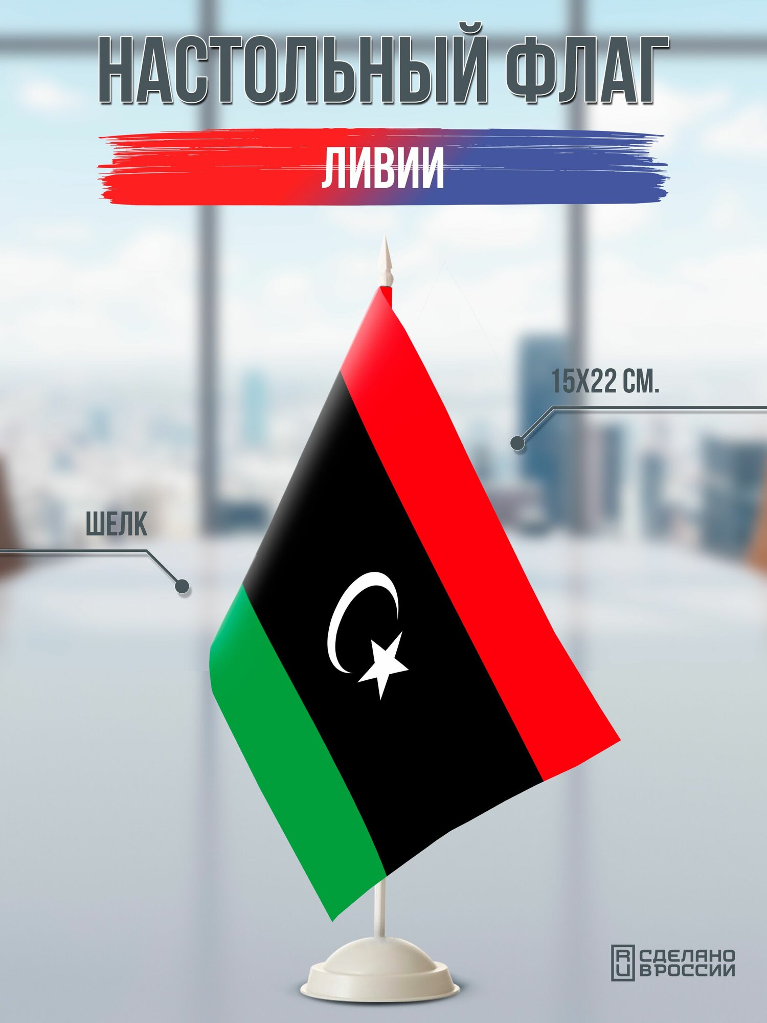 Настольный флаг Ливии на белой подставке