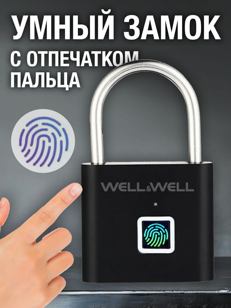 Умный замок с отпечатком пальца Well&Well.