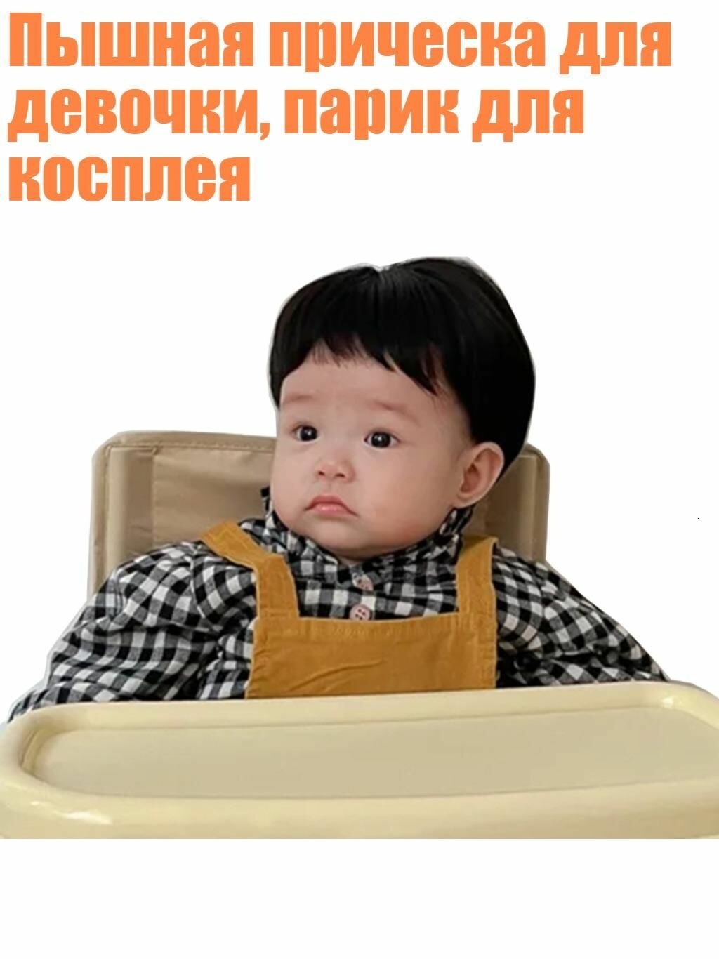 Пышная прическа для девочки, парик для косплея, - От 8 м до 2 лет