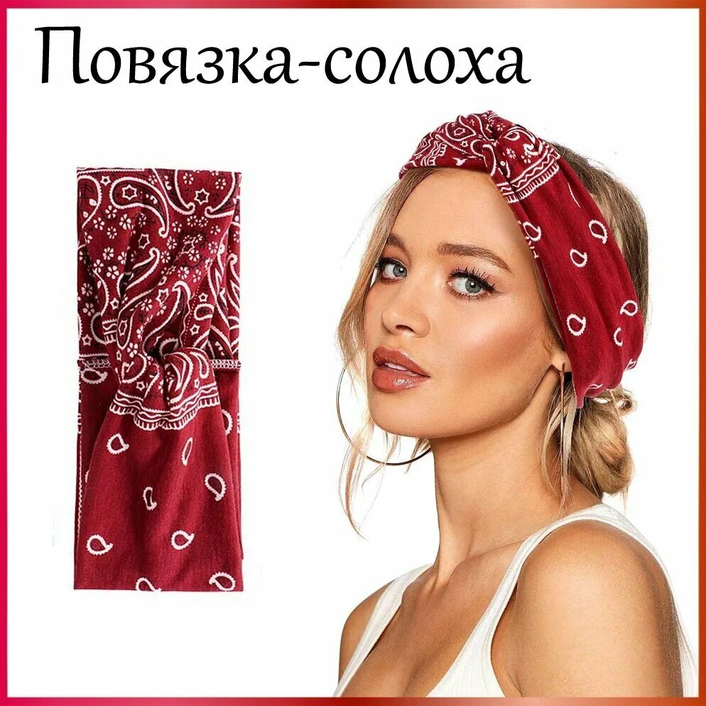Повязка для волос 1 шт.