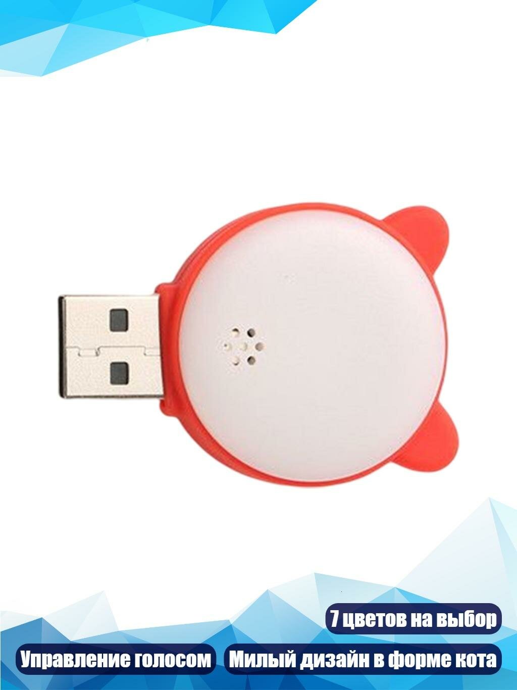 USB-лампа с голосовым управлением