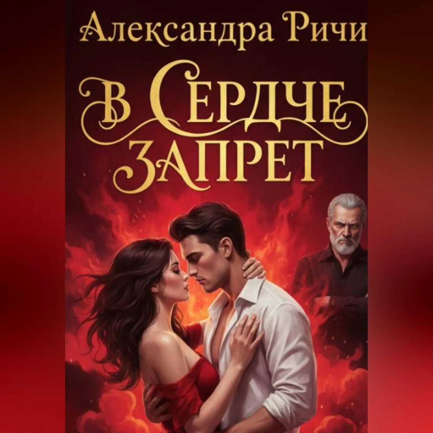 В сердце запрет [Аудиокнига]