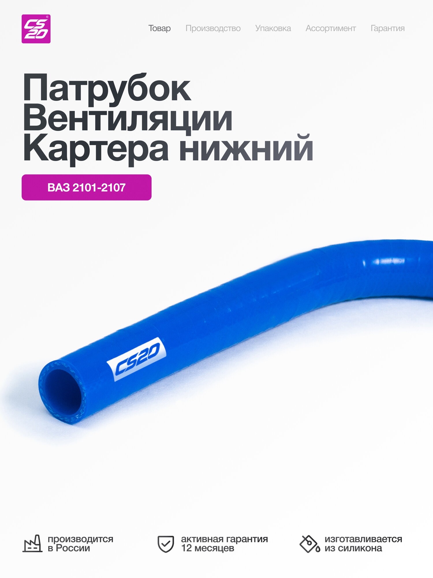 Патрубок для а/м ВАЗ-2101 вентиляции картера (сапуна), нижний старого образца, силикон
