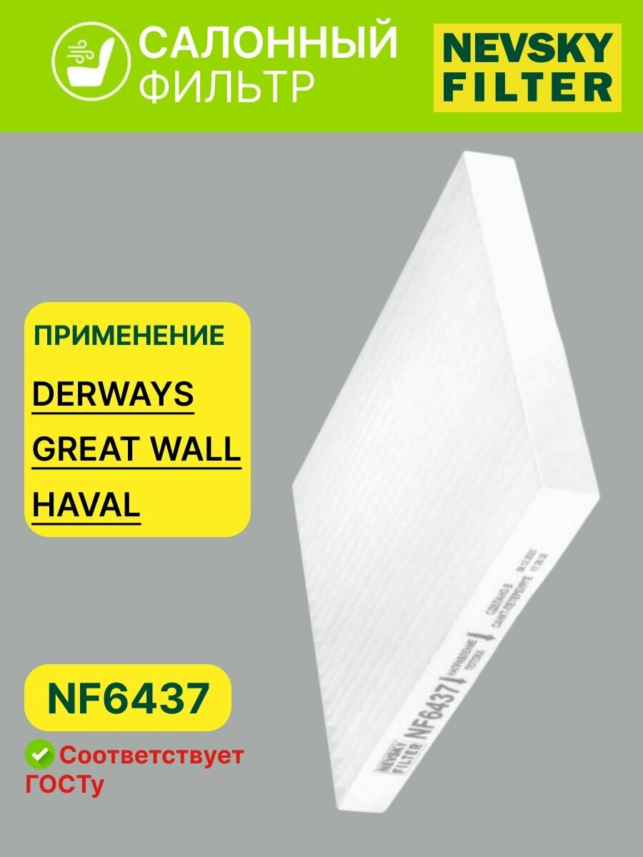 Фильтр салона Невский фильтр NF6437 для Great Wall Hover H3 / Грейт Велл Ховер