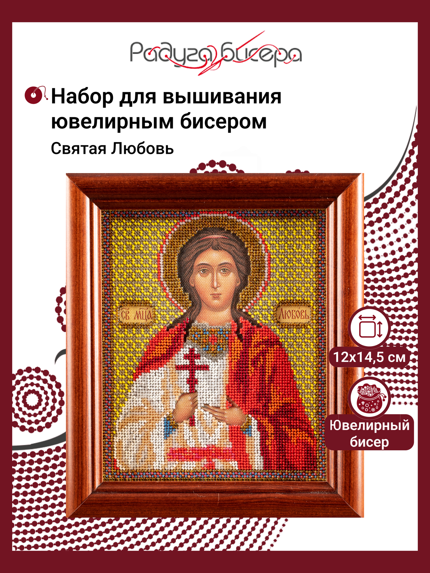 Набор для вышивки бисером, Радуга бисера, В-313, Святая Любовь, 12Х14