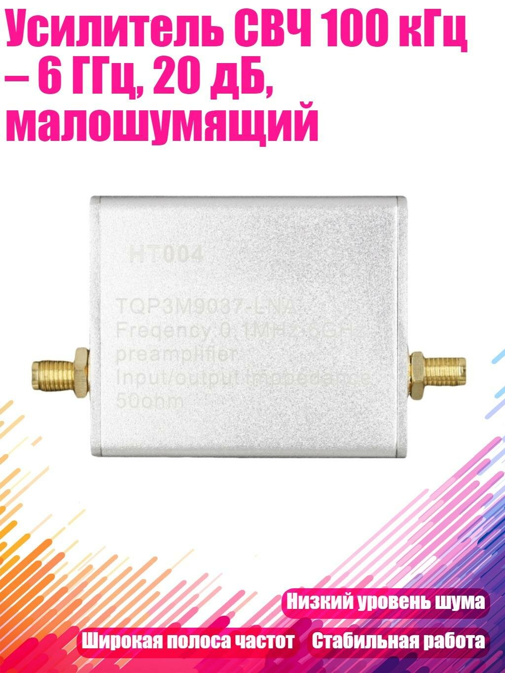 Усилитель СВЧ 100 кГц – 6 ГГц, 20 дБ, малошумящий