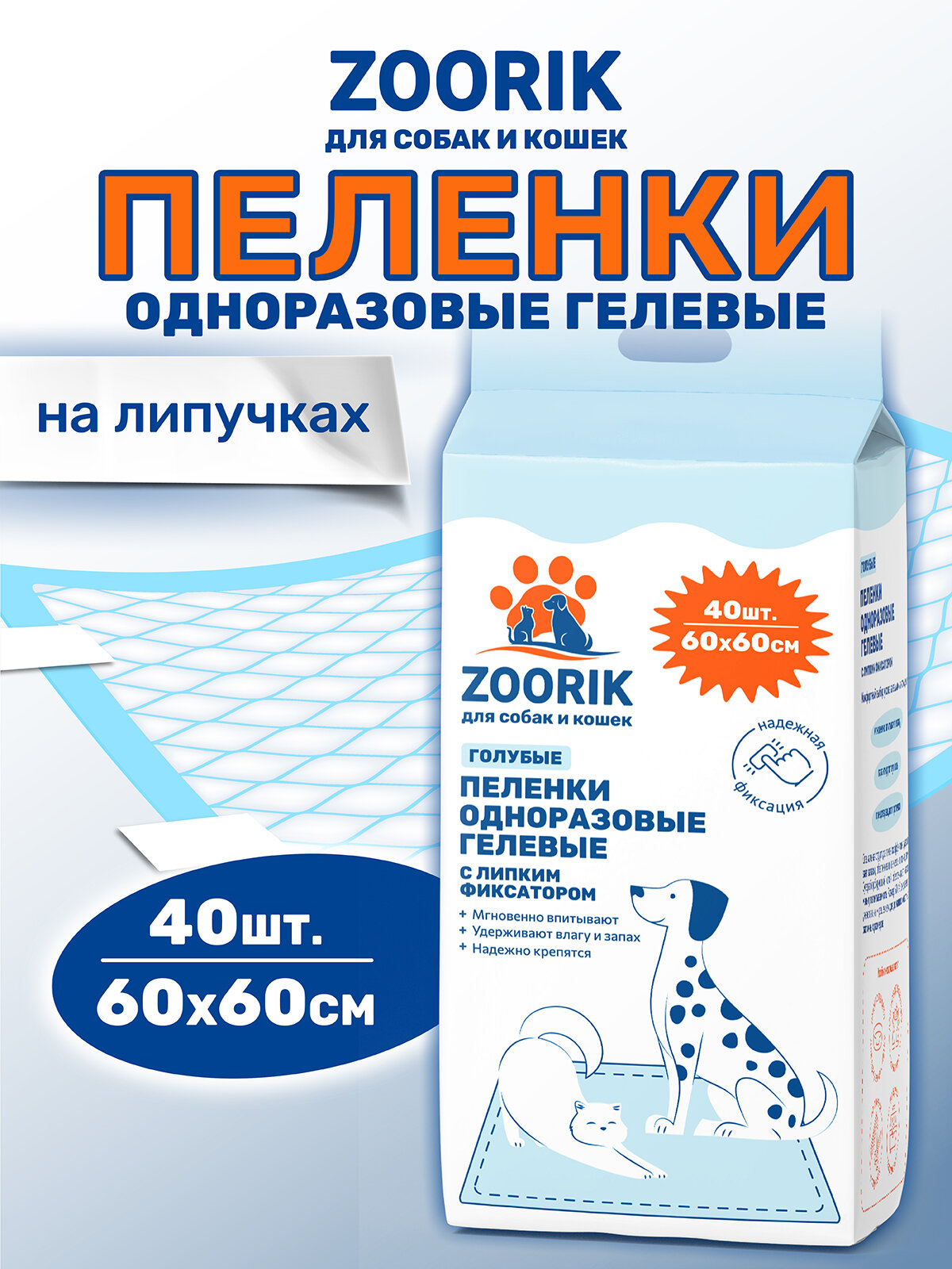 Пеленка непромокаемая одноразовая для собак и кошек / ZOORIK / Зурик / голубая с липким фиксатором 60х60, 40 шт