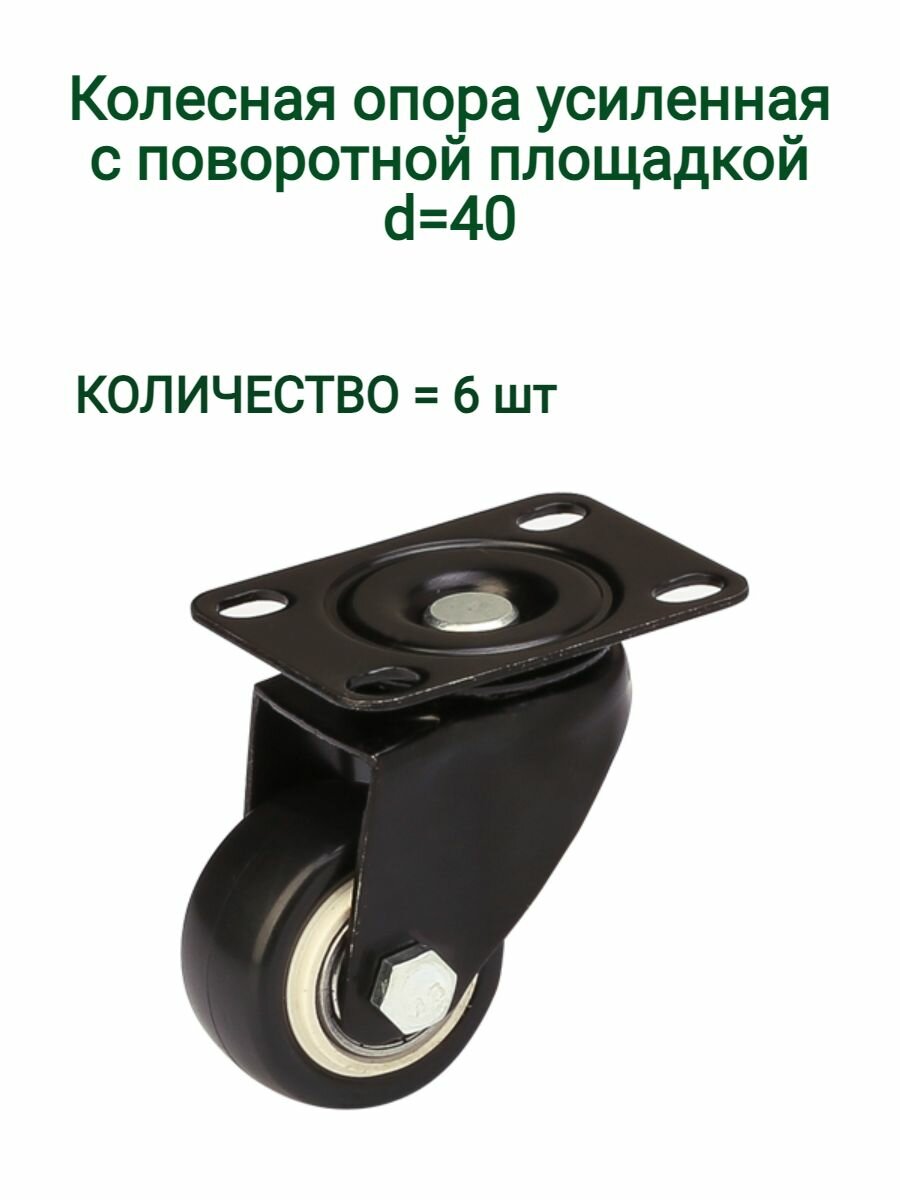 Колесная опора усиленная с поворотной площадкой D-40 (6 шт)