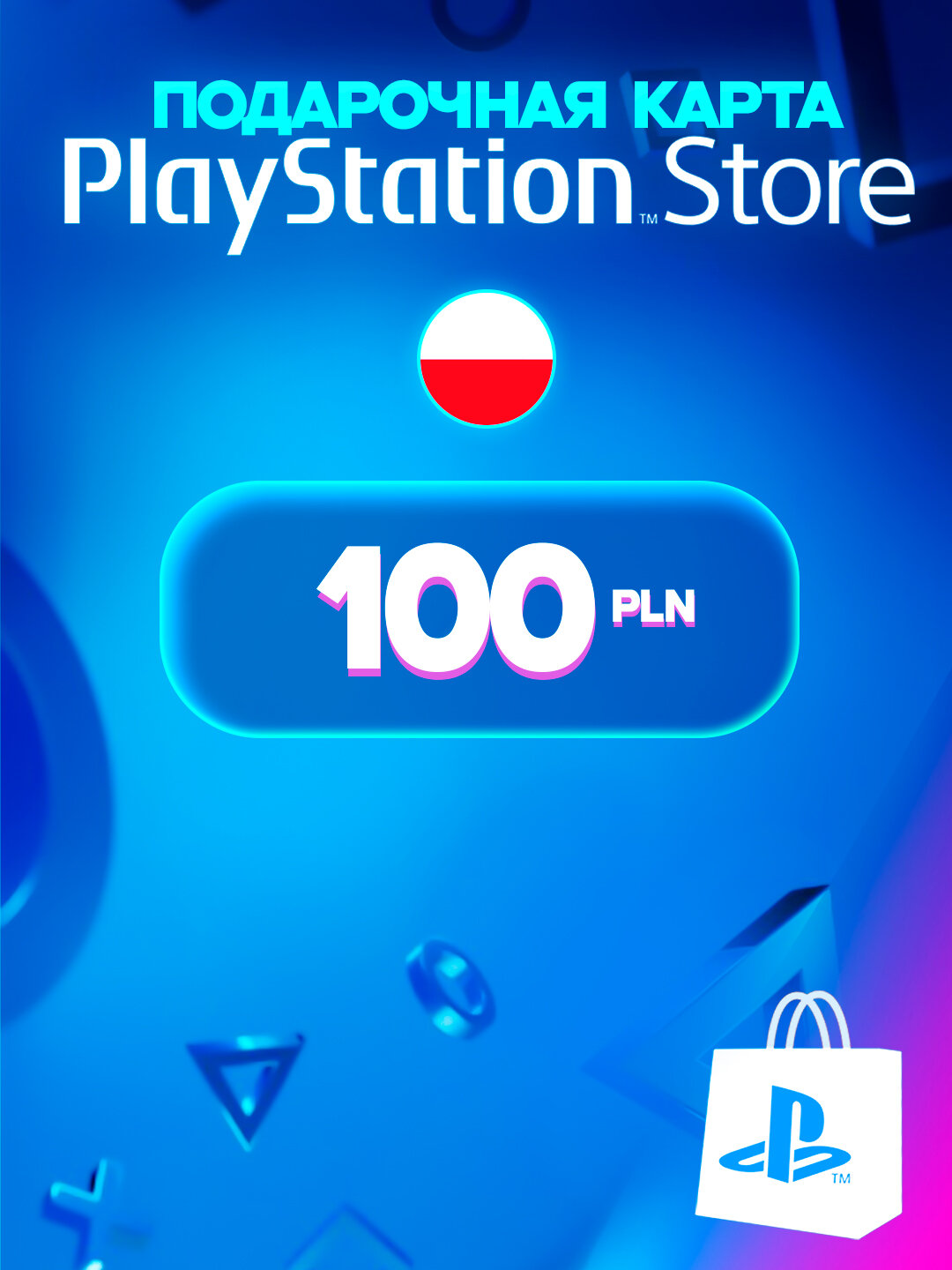 Пополнение счета PlayStation Польша, PSN 100 PLN, Цифровой код PL, Подарочная карта PlayStation Gift Card Poland