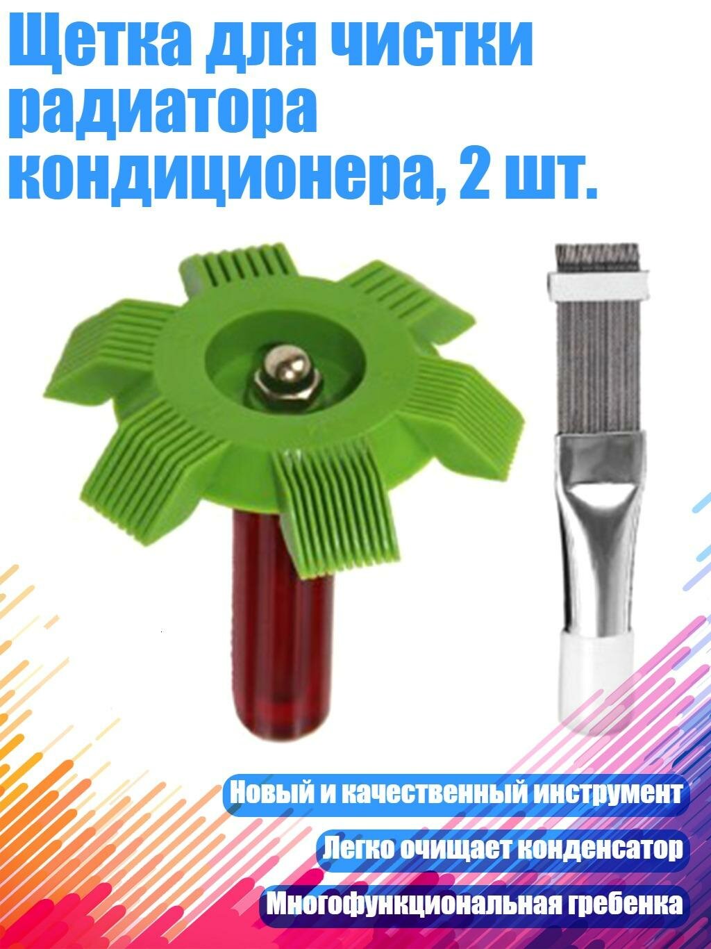 Щетка для чистки радиатора кондиционера, 2 шт.