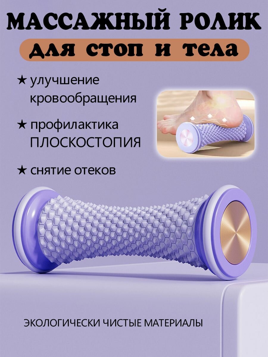 Ролик для массажа стоп и фасций, массажер для ног, тренажер для свода стопы, валик для расслабления мышц при йоге, спортивный инвентарь для фитнеса, средство от плантарного фасциита.