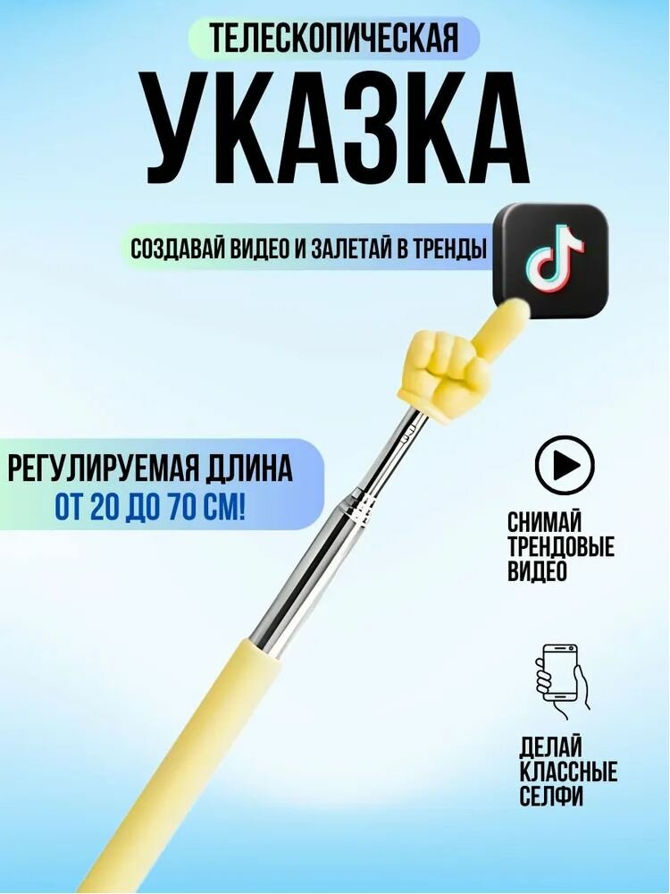 Указка с пальцем телескопическая / Пикми палочка указка