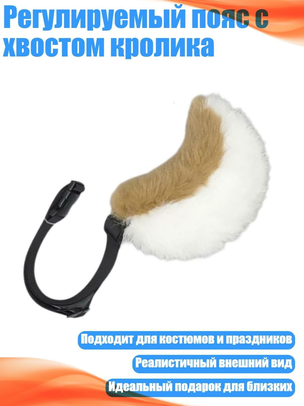 Регулируемый пояс с хвостом кролика, Кроличий Хвост Рюхаку