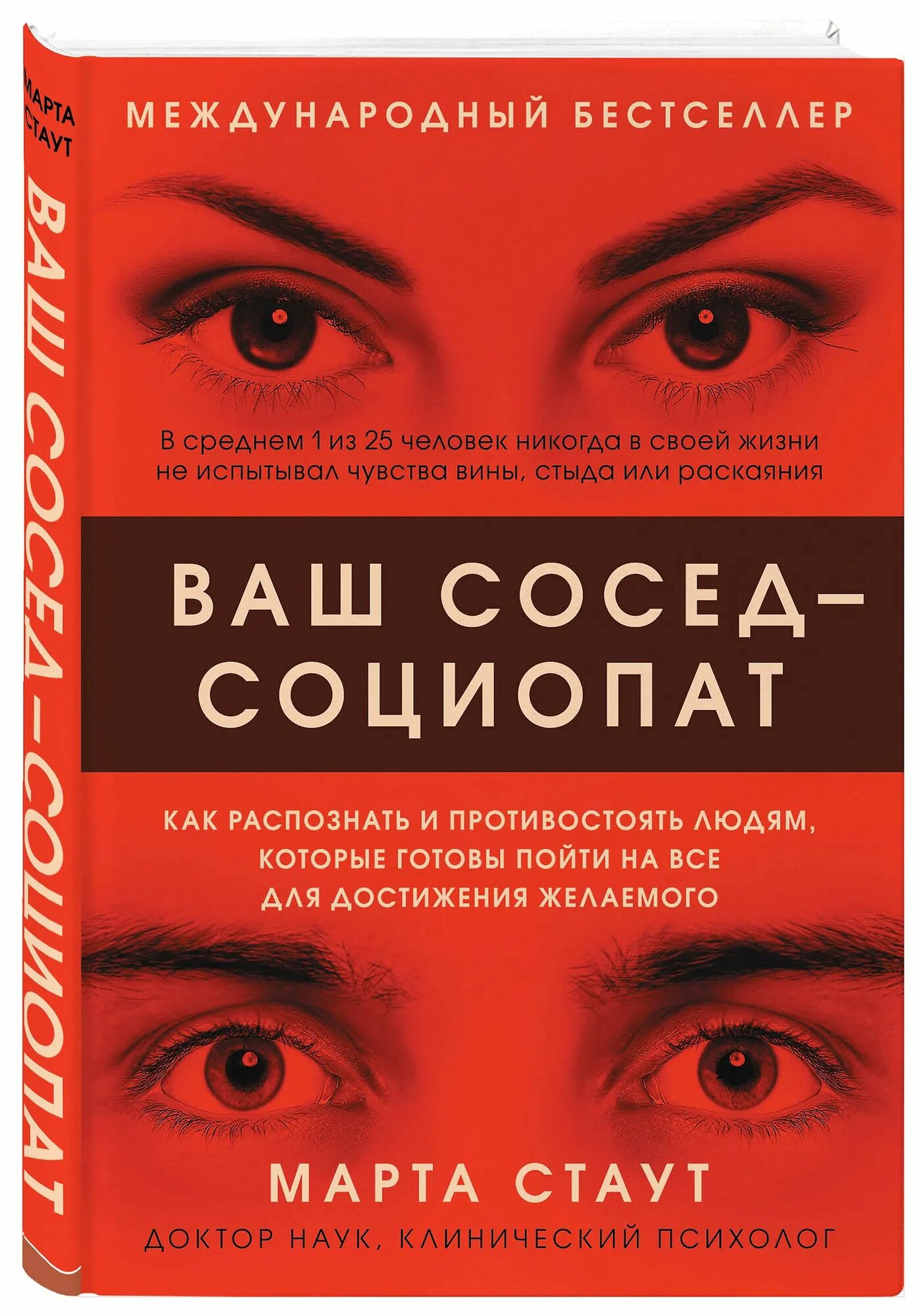 Ваш сосед - социопат. Как распознать и противостоять людям, которые готовы пойти на все для достижения желаемого (мягк.)