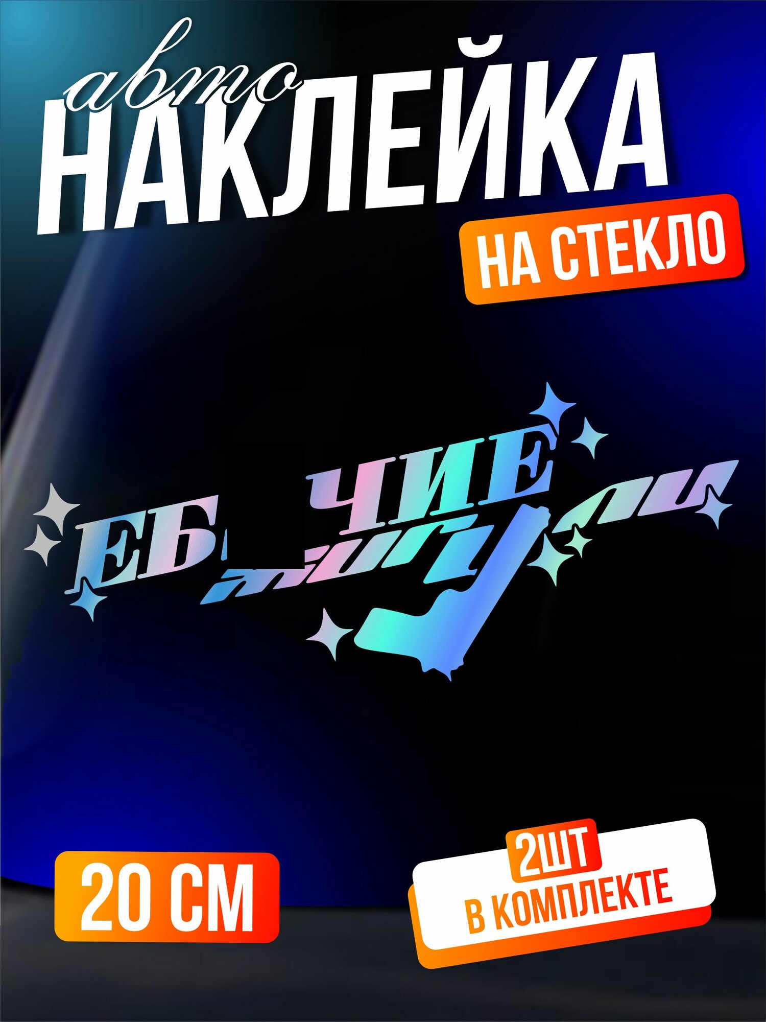 Голографические наклейки на авто стритуха жигули надпись