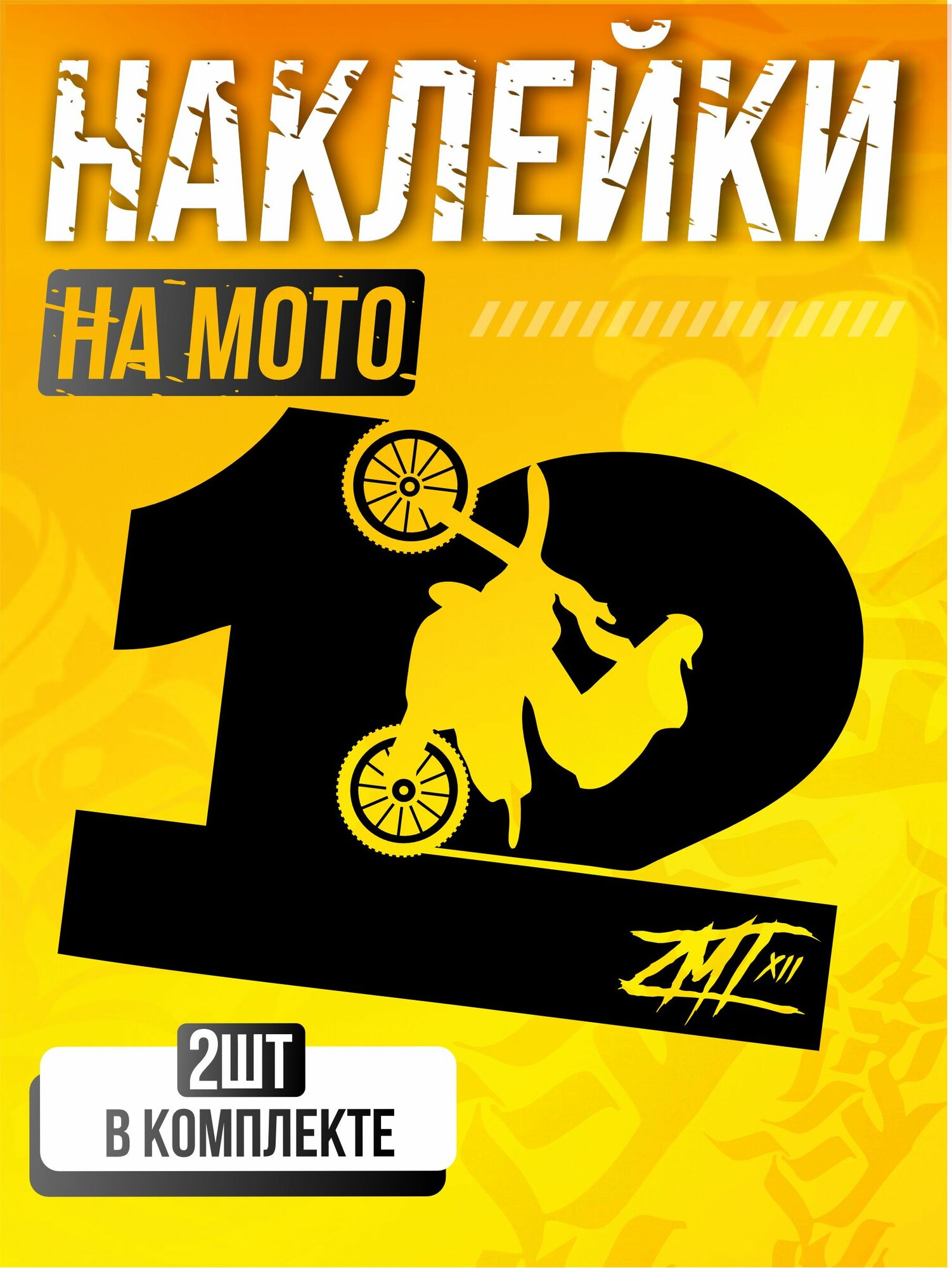 Наклейки на мотоцикл питбайк эндуро zmt x стант