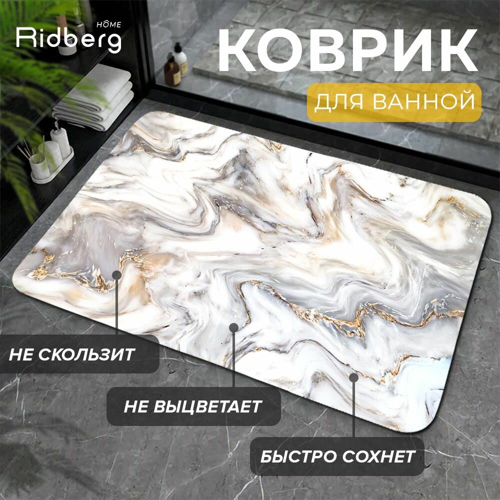 Коврик для ванной комнаты Ridberg Marble 50*80 см (бело-золотой), коврик в ванную мраморный