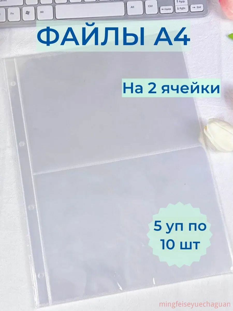 Файл A4 (21 × 29.7 см) 50 шт, 80 мкм
