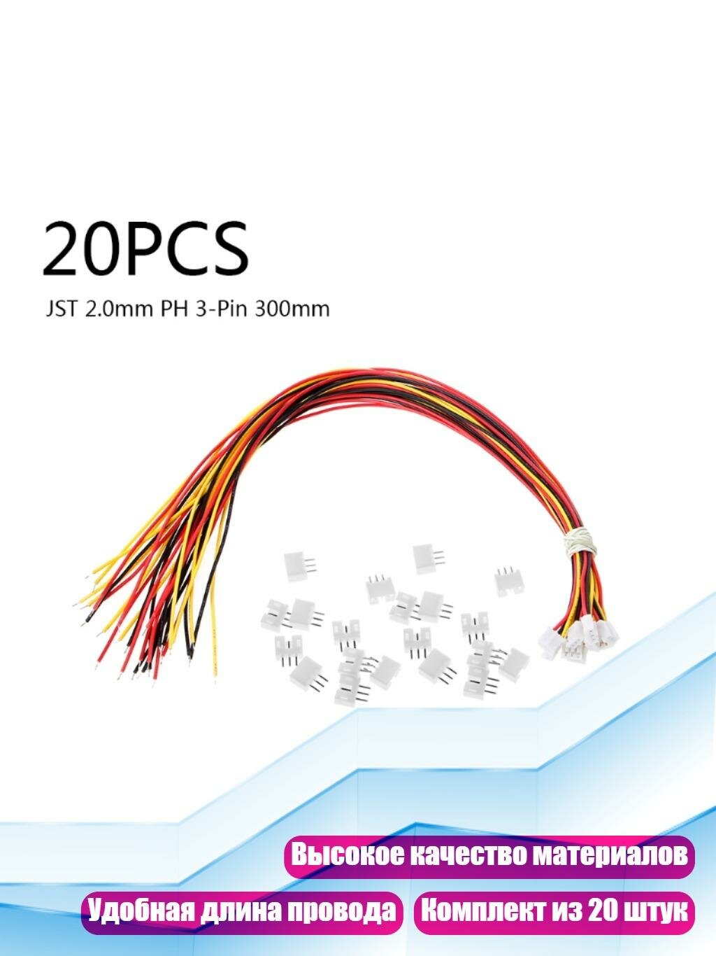 Мини-коннекторы JST 2.0 PH, 3-контактные, с проводами, 20 шт, Белый