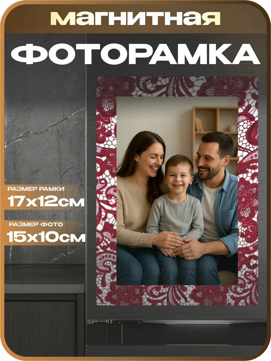 Фоторамка магнитная Кружево