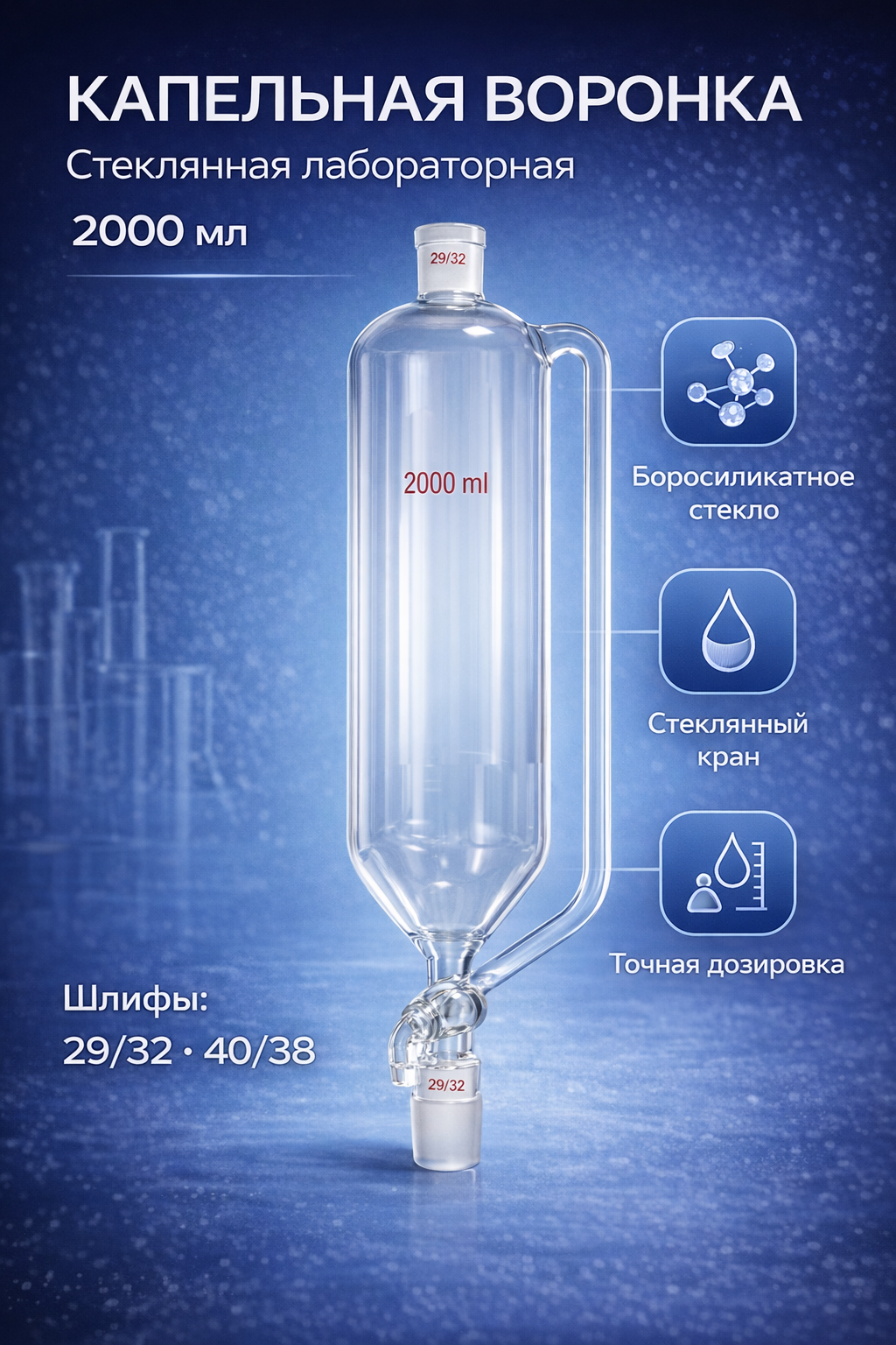 Капельная воронка, стеклянная, для лабораторных исследований, 2000 мл