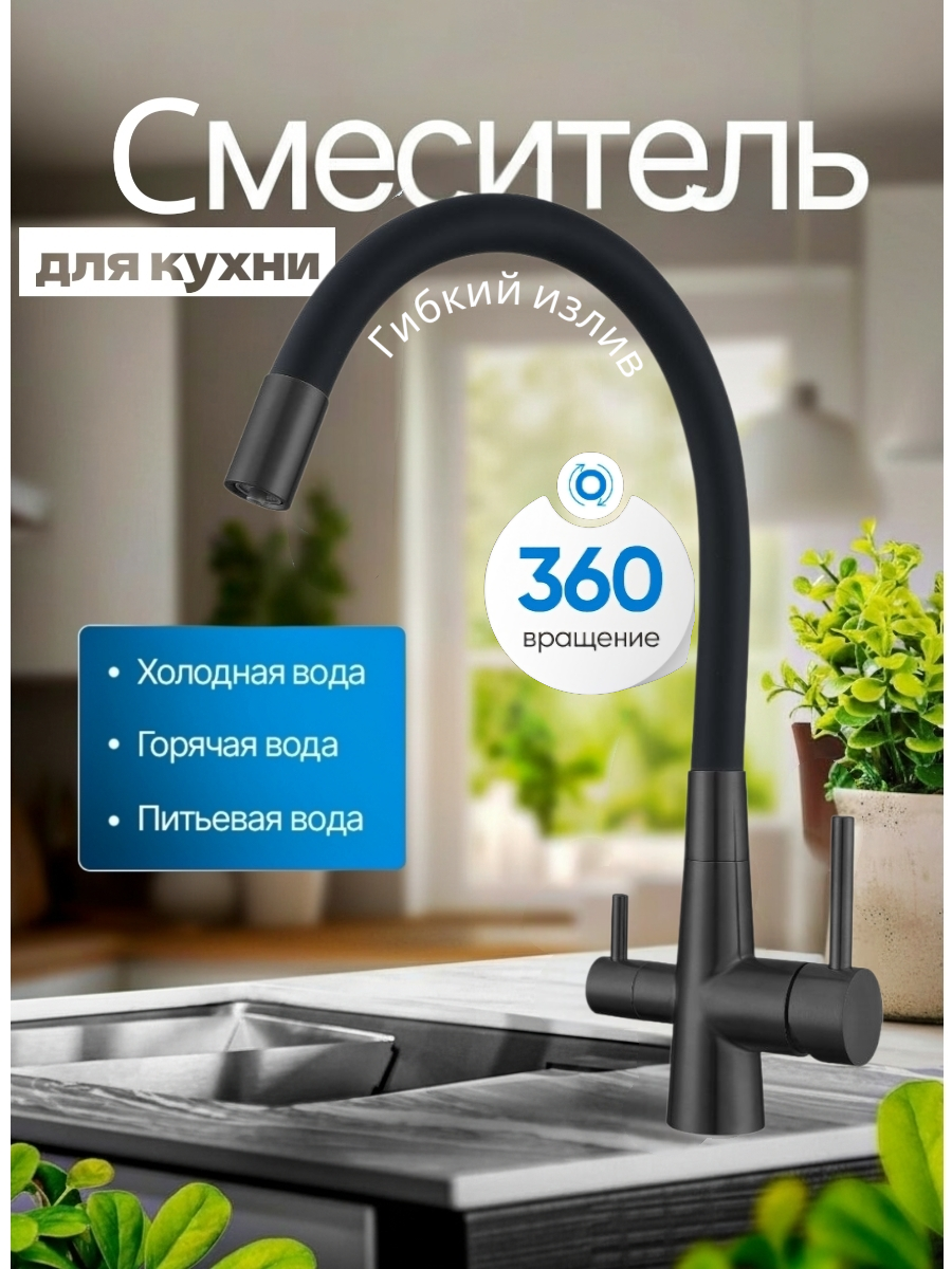 Смеситель для кухни Smesico с гибким изливом, подключением к фильтру, черный, матовый