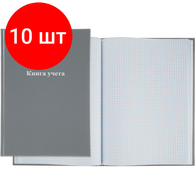 Комплект 10 штук, Книга учета Attache А4 96л в клетку блок офсет, бумвинил серый