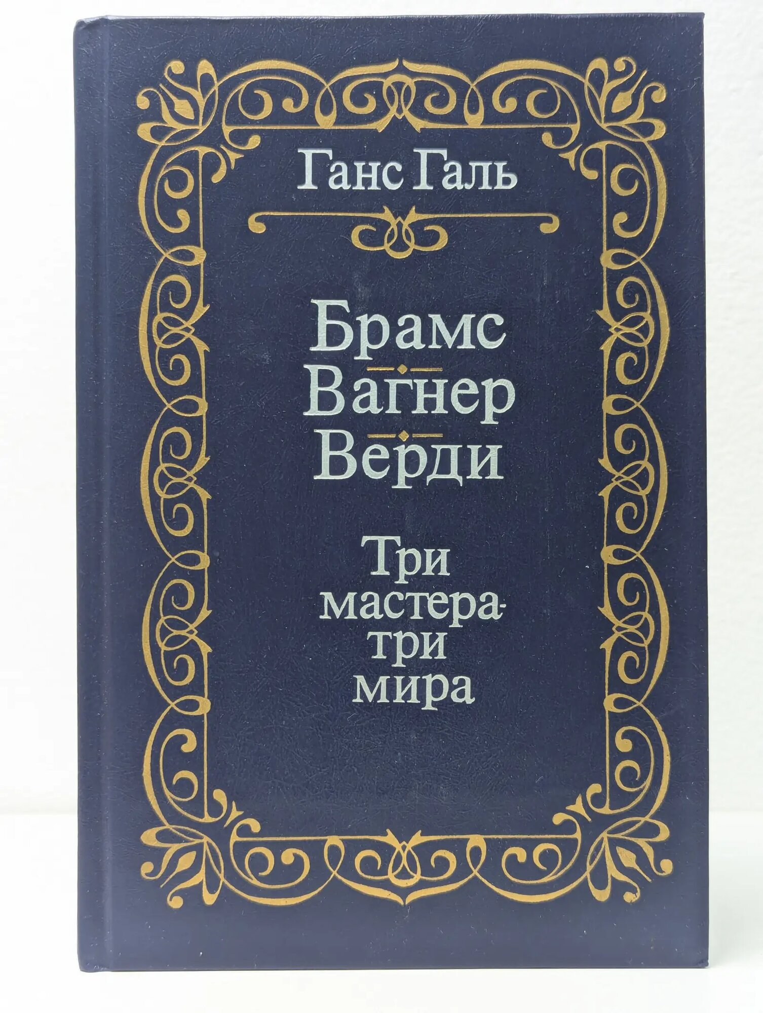 Брамс. Вагнер. Верди. Три мастера - три мира Галь Ганс 1986