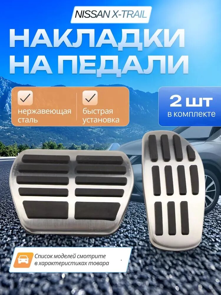 Накладка на автомобиль на педали, 1 шт.