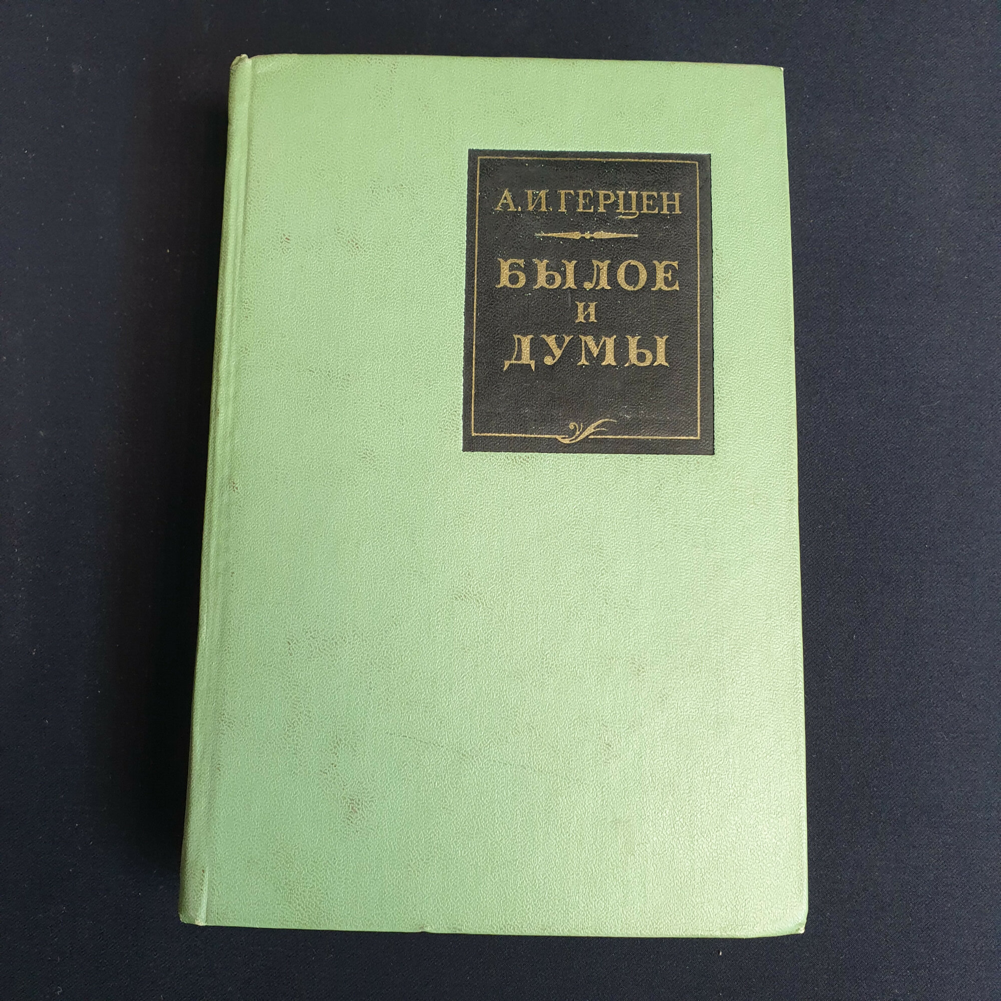 А. И. Герцен, Былое и думы, Детская литература, 1970, винтажное издание из СССР.