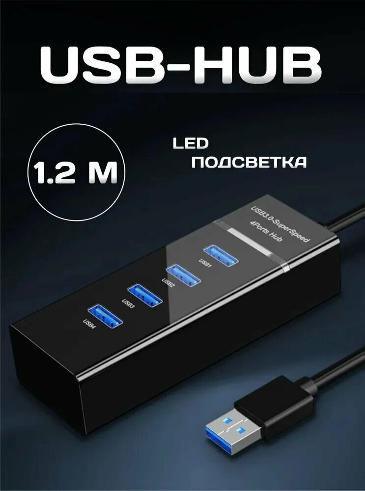 HUB USB 4 порта 1.2 метра разветвитель для периферийных устройств.