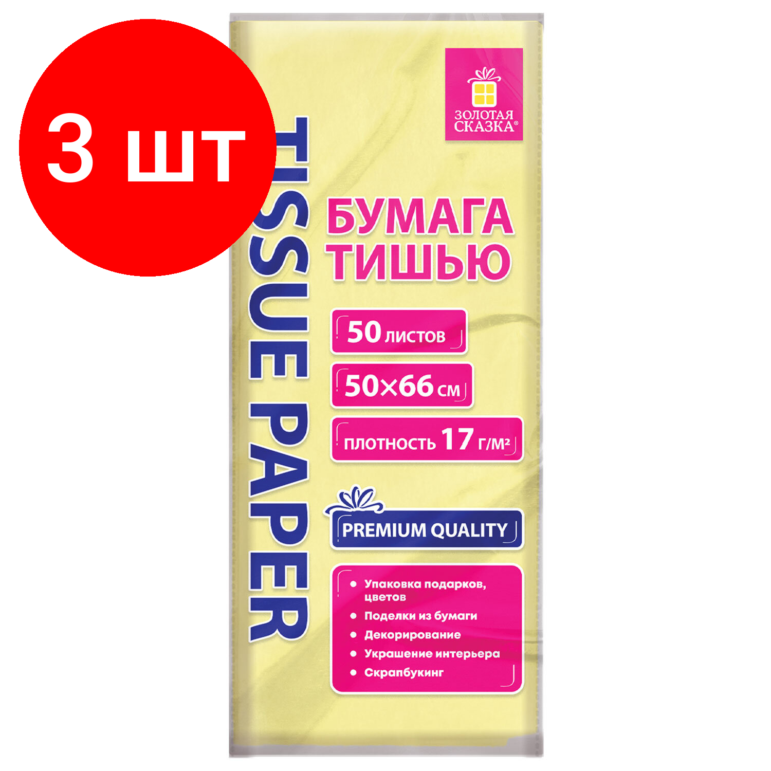 Комплект 3 шт, Цветная бумага тишью 17г/м2, 50х66см, 50 листов пастель бежевый, золотая сказка, 116487