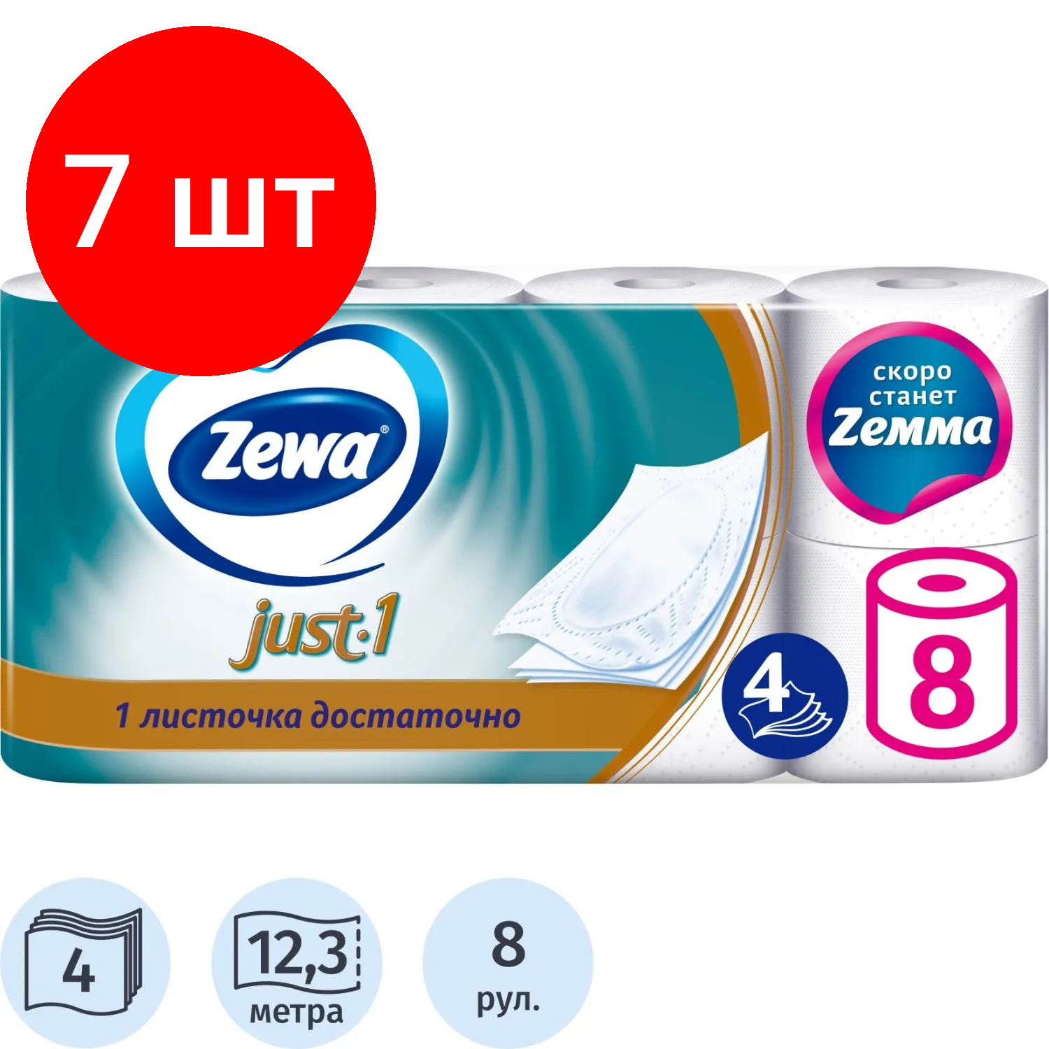 Комплект 7 упаковок, Бумага туалетная Zewa JUST1 4с бел 100%цел втул 12.3м 90л 8рул/уп 144120