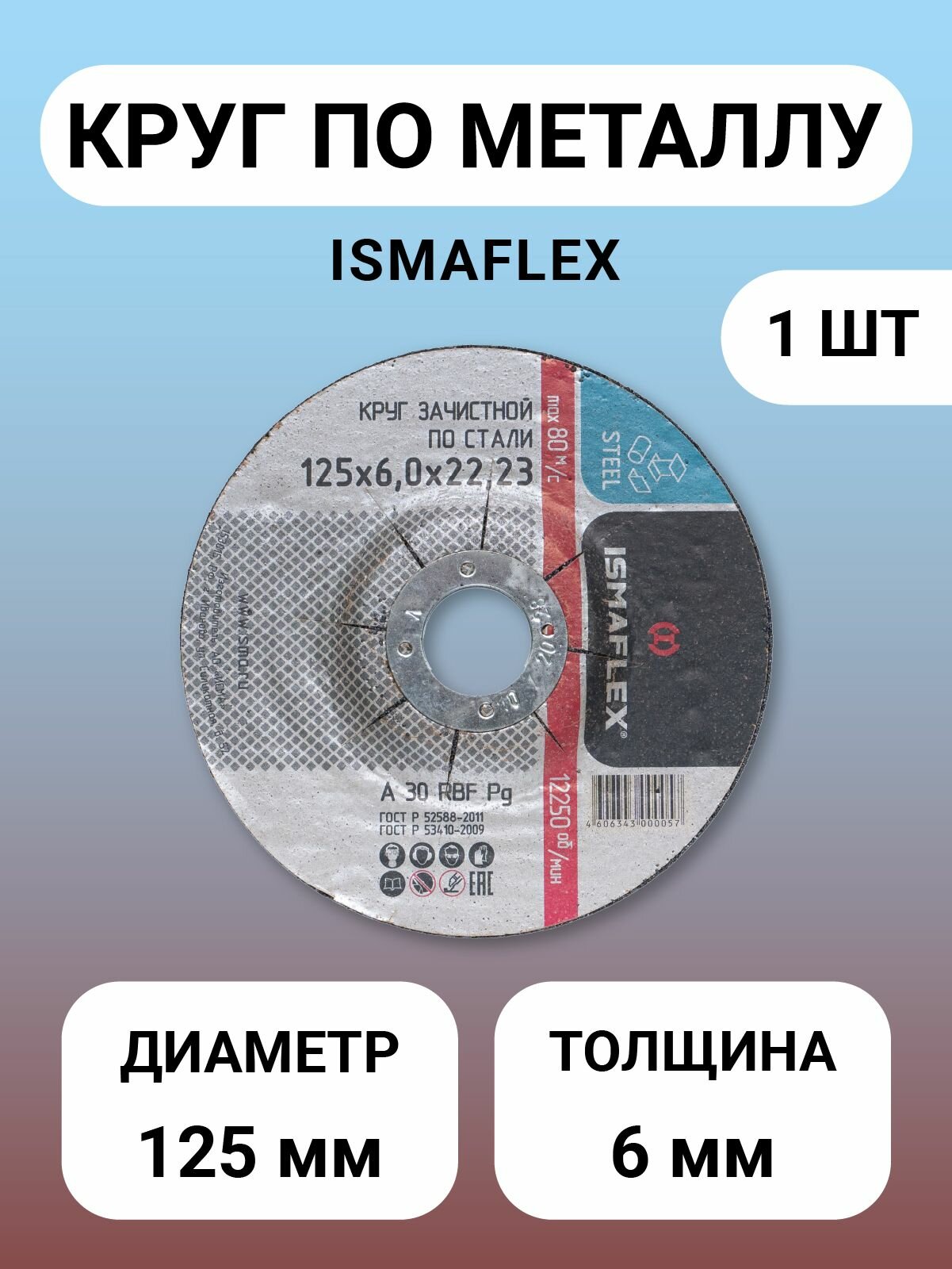 Диск зачистной по металлу 125 6 22,23 мм ISMAFLEX, круг шлифовальный для УШМ (болгарки), комплект 1 штука