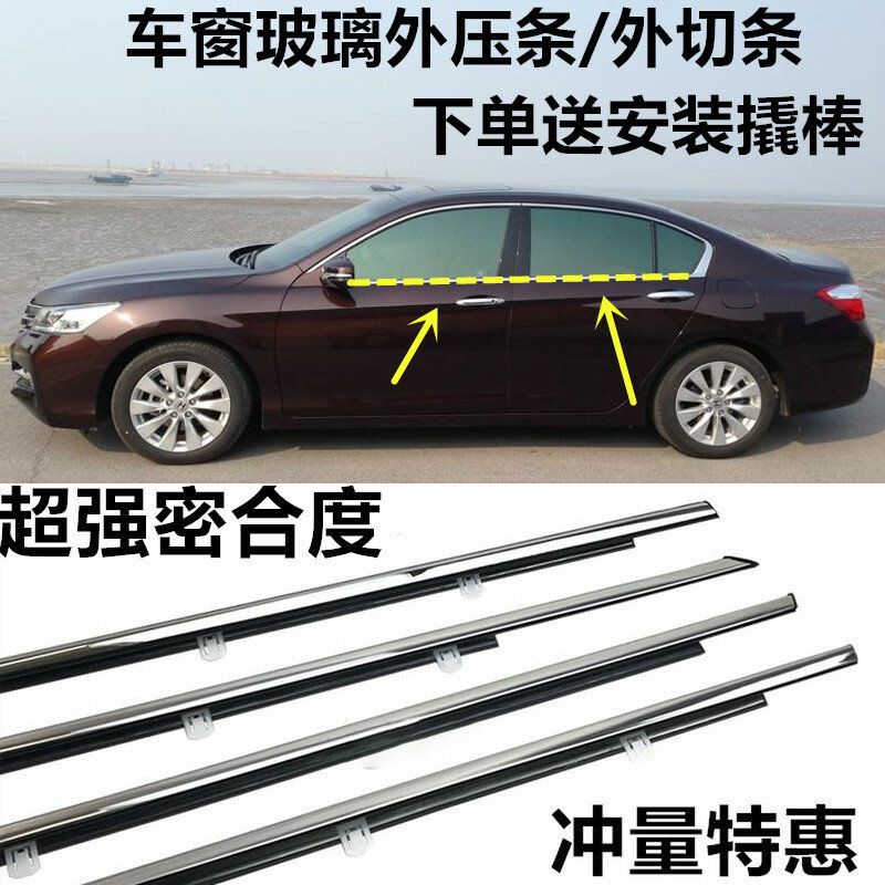Подходит для 14-21, девятого и половинного поколения Yingshi Pai Accord, внешняя нажимная лента для оконного стекла,