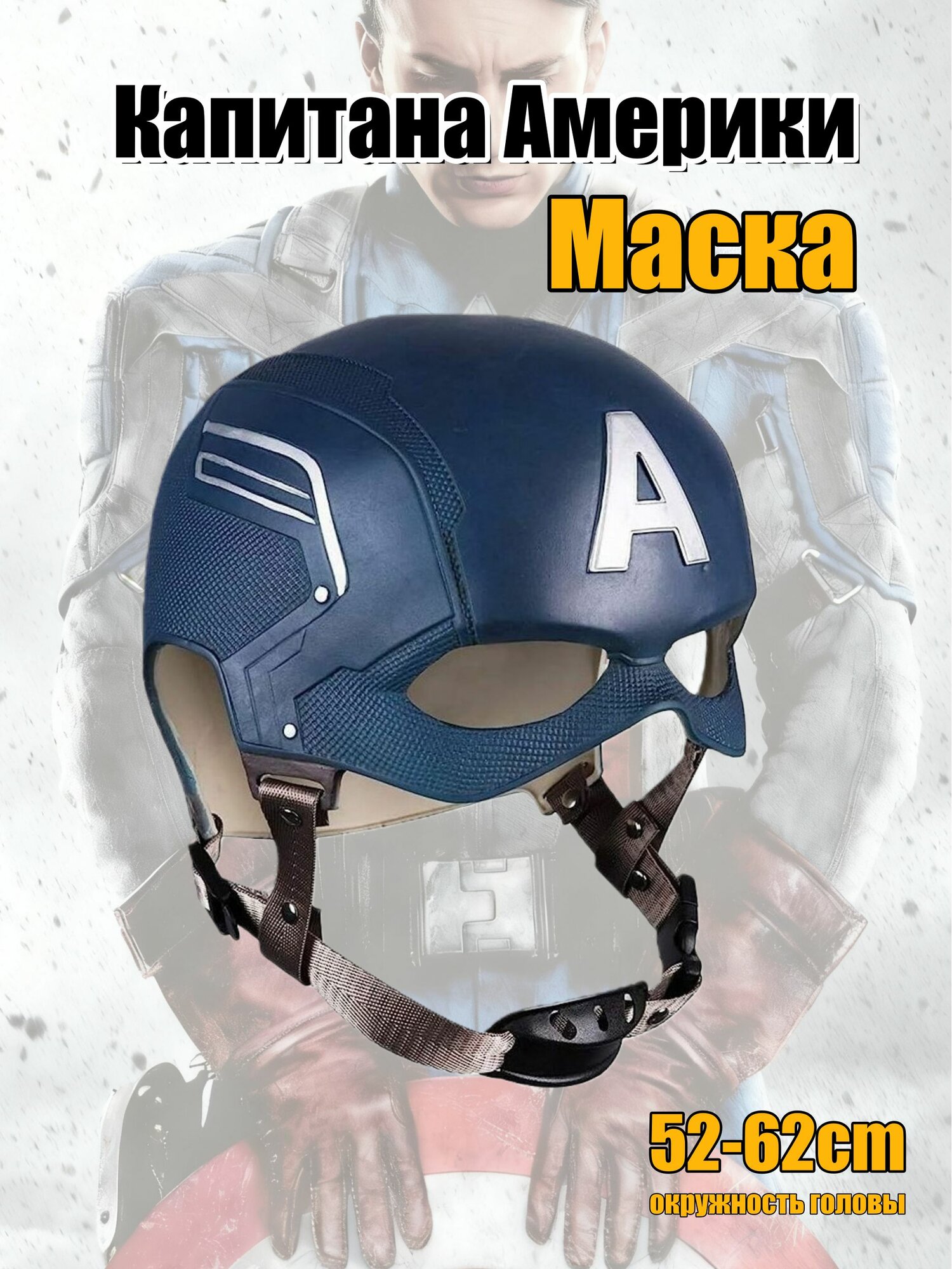Маска Капитана Америка для Косплея и Хэллоуина, Детский Подарок Супергероя