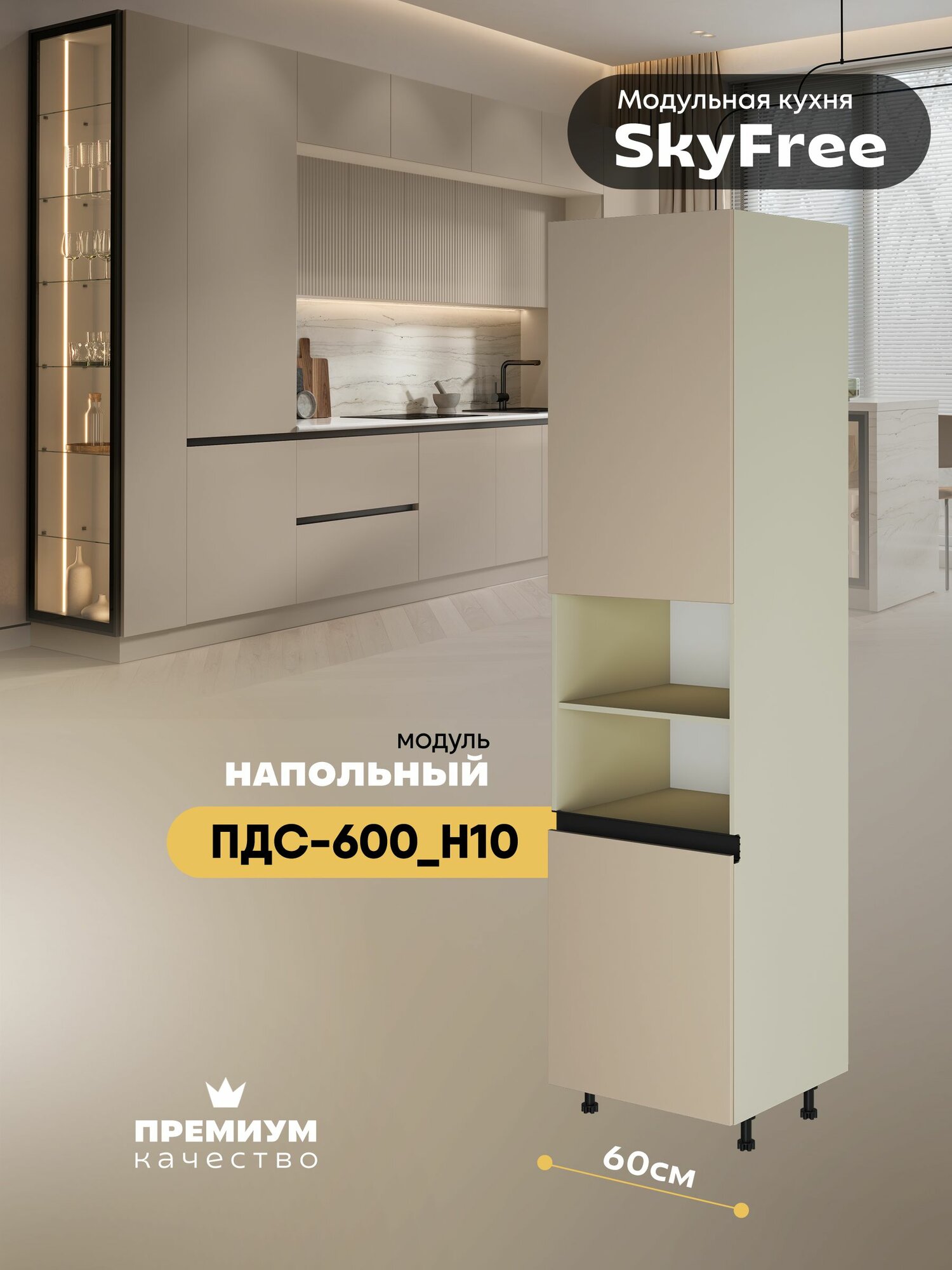 Шкаф-пенал для кухни с отделением под духовой шкаф "СкайФри" ПДС-600_Н10 (Миндаль/Латте софт)